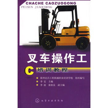 叉车操作工培训教程 化学工业出版社 9787122032157  李宏