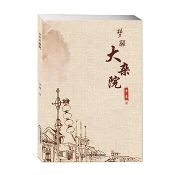 梦醒大杂院