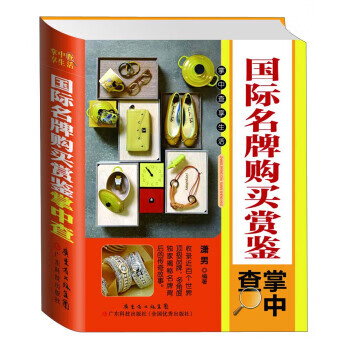 国际名牌购买鉴赏掌中查潇男 广东省出版集团，广东科技出版社 9787535962607