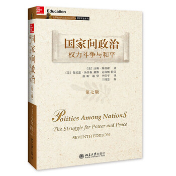 国家间政治：权力斗争与和平(第7版) 摩根索现实主义学派的经典之作