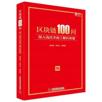正版 区块链100问深入浅出全面了解区块链（精装）9787504685902