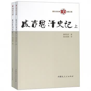 成吉思汗史记(上下)