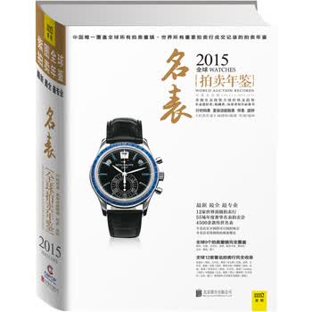 2015全球名表拍卖年鉴 9787550245723 《拍卖年鉴》编辑部 北京联合出版公司