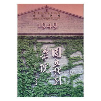戏剧艺术家的摇篮：中戏 徐* 艺术 9787503962967