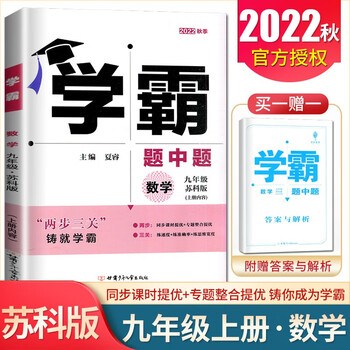 【科目自选】2023学霸题中题七八九年级789年级初一初二初三上册下册 课堂作业同步训练辅导书课时提优必刷题专项练习册课时作业本 【苏教版】九年级数学上册