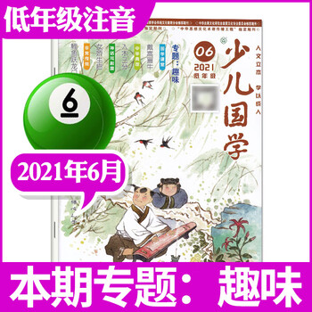 【多期单本自选】少儿国学低年级版杂志2022年6月新 另有往期及预售 6-8岁小学生儿童阅读国学学习期刊 2021年6月
