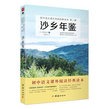 沙乡年鉴/初中语文课外阅读经典读本·中小学生必读名著