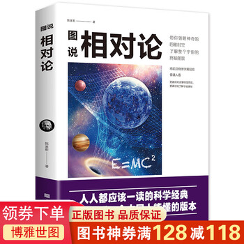 图说相对论