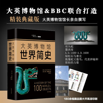 大英博物馆世界简史 2017精装版