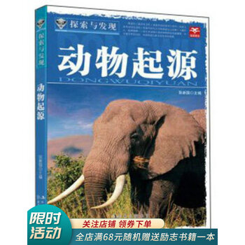 探索与发现动物起源