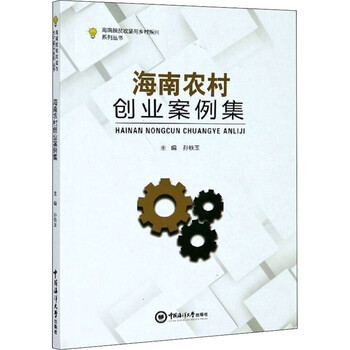 海南农村创业案例集 图书