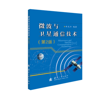 微波与卫星通信技术(第2版)