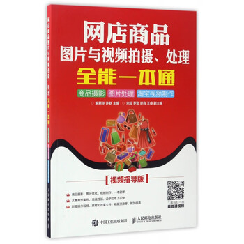 网店商品图片与视频拍摄处理全能一本通(商品摄影图片处理淘宝视频制作视频指导版)