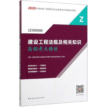 建设工程法规及相关知识高频考点精析(1Z300000)/2020年版全国一级建造师执