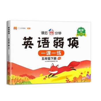 2022新版小学五年级下册英语弱项人教版部编版课本同步练习册每天15分钟弱项变强项