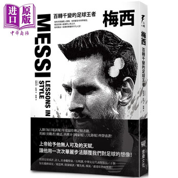 梅西 百转千变的足球王者 随书附赠 狮王梅西 精美书衣海报 MESSI 港台原版 堡垒文化 传记