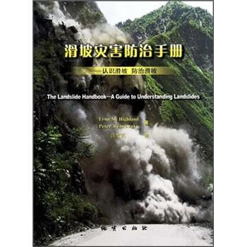 [正版]滑坡灾害防治手册：认识滑坡防治滑坡