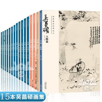 套装15本】正版 吴昌硕画集花卉篇+人物篇+小品篇+山水篇洪亮主编经典绘画临摹范本传统国画大师吴昌硕