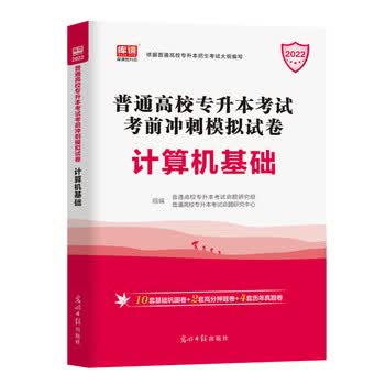 库课统招专升本计算机基础试卷2022普通高校专升本考试历年真题押题模拟题山东陕西吉林江西湖北江苏安徽