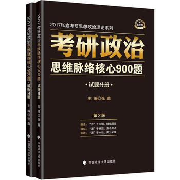 2017考研政治思维脉络核心900题张鑫中国政法大学出版社9787562067917 考试书籍