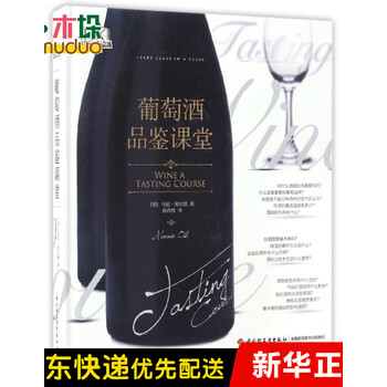 葡萄酒品鉴课堂(精)