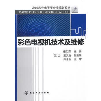 彩色电视机技术及维修【正版图书】