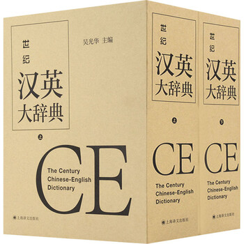 世纪汉英大辞典(全2册) 吴光华 编 书籍