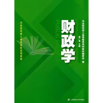 财政学 满广富 大中专教材教辅 9787564218355