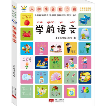入学准备金方案.学前语文