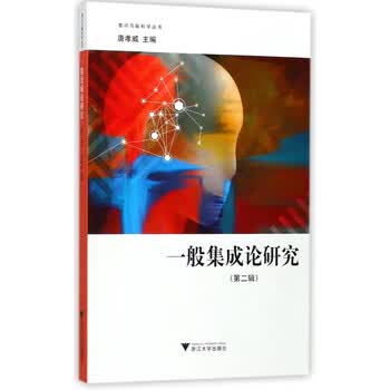 一般集成论研究(第2辑)/意识与脑科学丛书