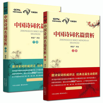 【包邮】中国诗词名篇赏析（上下册）