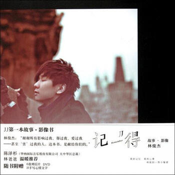 记得林俊杰故事·影像 林俊杰 著