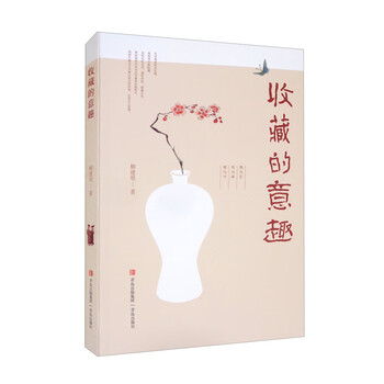 收藏的意趣