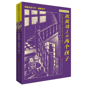 吹玻璃工的两个孩子 国际安徒生奖 林格伦奖 2021年阅伴推荐