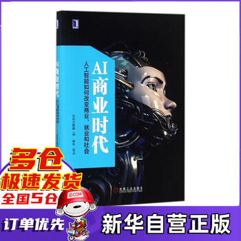 AI商业时代(人工智能如何改变商业就业和社会)(精)