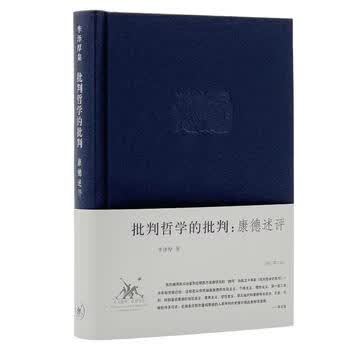 批判哲学的批判:康德述评(修订第6版) 图书