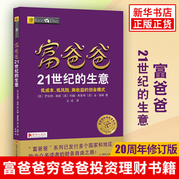 富爸爸21世纪的生意 穷爸爸富爸爸财务自由之路 罗伯特 富爸爸系列投资指南商学院个人家庭理财正版书籍