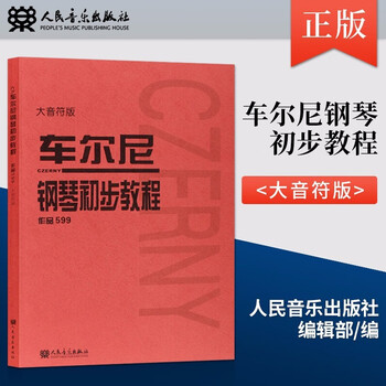 正版车尔尼钢琴初级练习曲作品599大字版精解版大音符教学版钢琴初步教程钢琴练习曲钢琴曲谱子基础教材