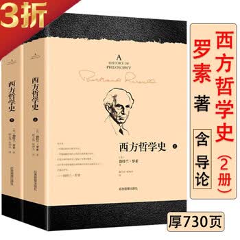【3折包邮】西方哲学史 全二册罗素哲学代表作