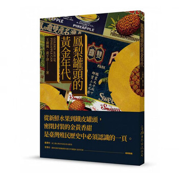 现货台版 凤梨罐头的黄金年代讲述了台湾凤梨罐头产业的起源兴盛与产地的转移台湾经济史发展社