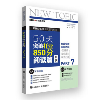 50天突破托业850分阅读篇 14天