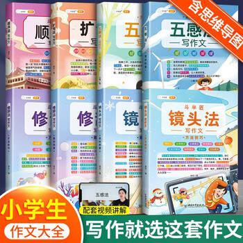 斗半匠修辞法五感法镜头法顺序法扩句法作文书 小学生语文作文素材积累大全写作方法技巧三年级四年级五年级六年级通用作文书全套装 【8本】斗半匠作文全套