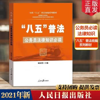 2021新 八五普法公务员法律知识必读 顾昂然 主编 人民日报出版社 以案释法党员干部读本