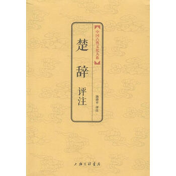 楚辞评注 汤漳平评注 国学/古籍 9787542643575