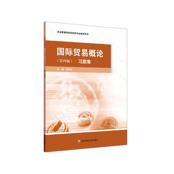国际贸易概论习题集（第4版）/职业教育财经商贸类专业教学用书