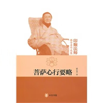 菩萨心行要略--印顺佛学著作选集 释印顺 中华书局