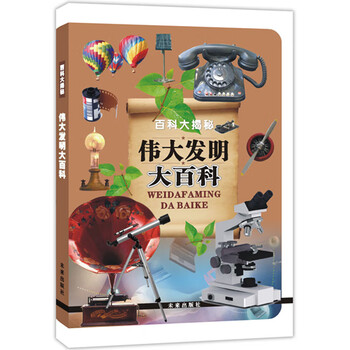 伟大发明大百科——百科大揭秘