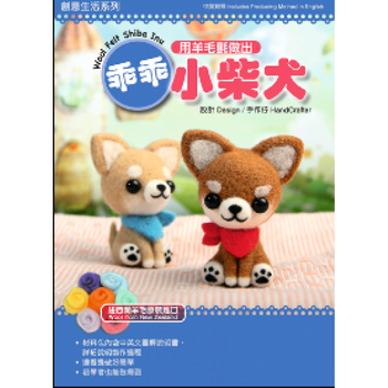  用羊毛毡做出乖乖小柴犬 (盒装材料包) 附纽西兰原装羊毛材料生活手作