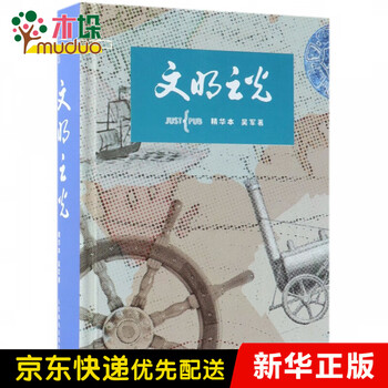 文明之光(精华本)(精)