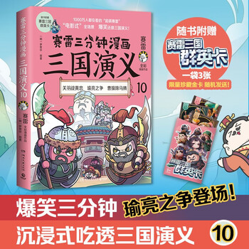 赛雷三分钟漫画三国演义10（赛雷电影式全场景，爆笑全彩漫画还原三国演义！）